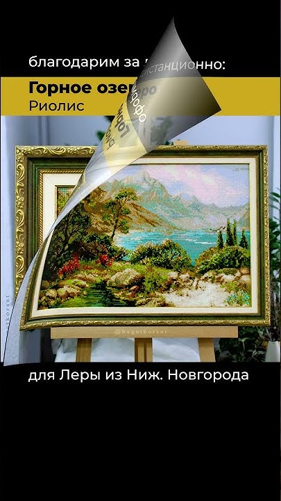 Живописная вышивка Горное озеро Риолис Riolis Оформление Багеткорсет ...
