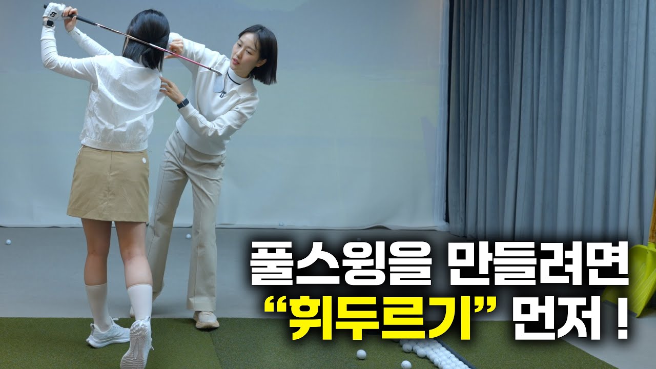 골프 레슨 풀스윙 단계로 빨리 가고 싶으시다면 일단 이 방법으로 휘둘러보세요 L 풀스윙부터 익히기 Part1 Youtube