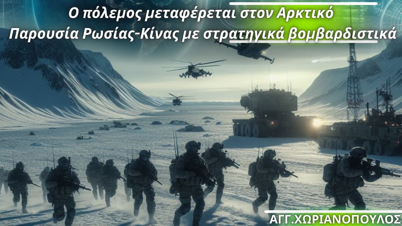 Άγγελος Χωριανόπουλος: Ο πόλεμος μεταφέρεται στον Αρκτικό. Ρωσία-Κίνα ...