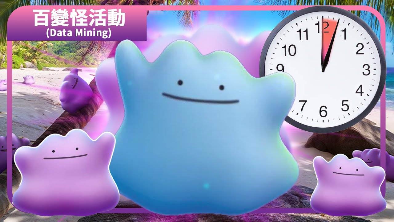 百變怪活動每小時出現3分鐘？！Ditto appears in large numbers at 3 minutes on the hour ...