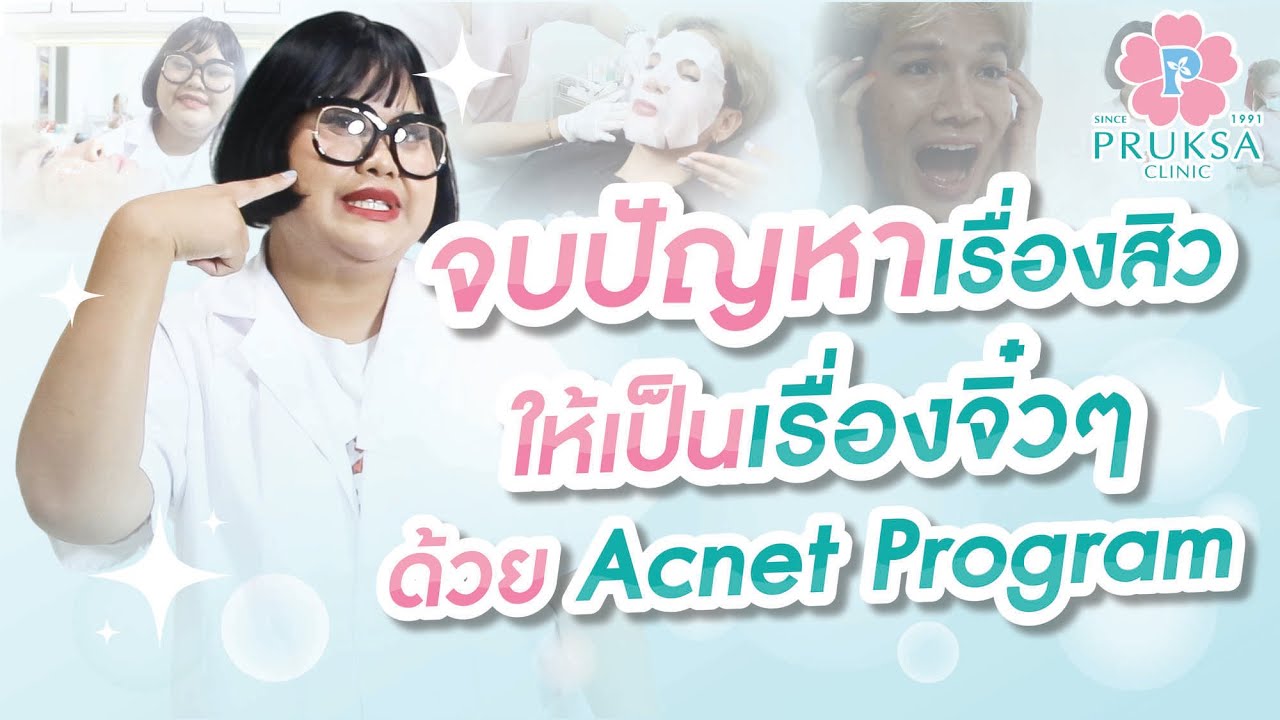 จบปัญหาเรื่องสิวให้เป็นเรื่องจิ๋วๆด้วย Acnet Program กับทางพฤกษาคลินิก I เจ๊ผิว สะอาดดี EP1 ...