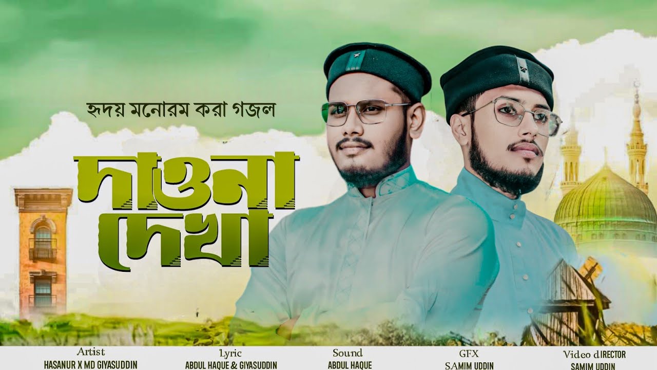 নতুন রূপে দাওনা দেখা২ | Dawna Dekha 2 | Giyasuddin Amini, Hasanur Islam ...
