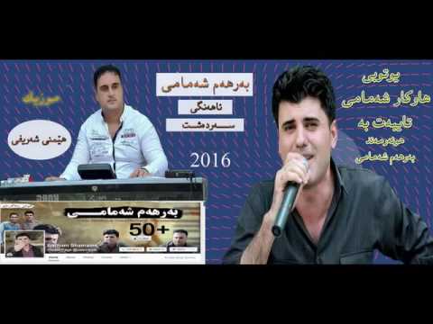 Barham shamame ahangi sardasht 2016 new bashi 4 - YouTube