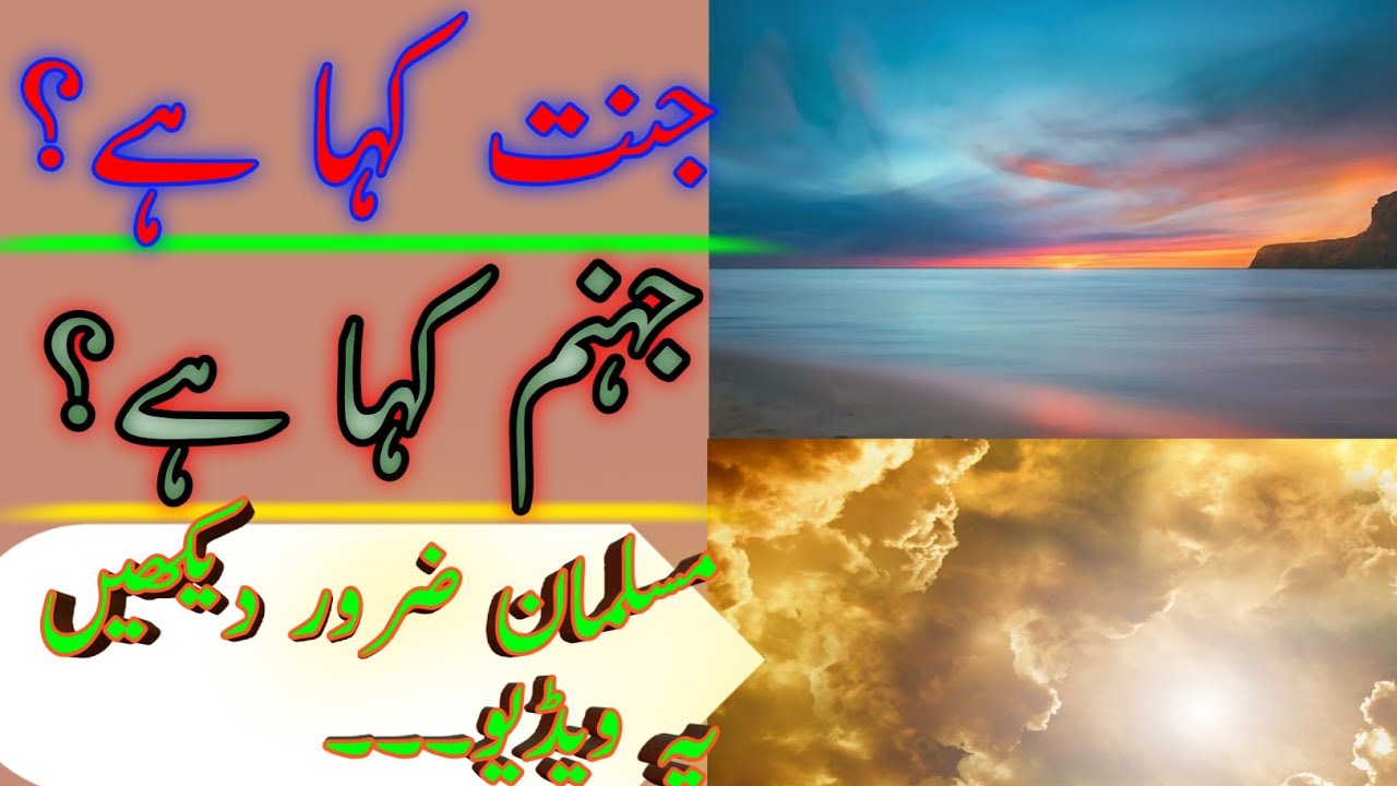 جنت اور جہنم کہاں ہے؟ || Awaz se Inqilab - YouTube