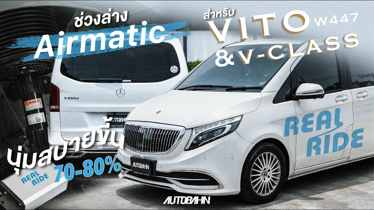 Real Ride AIRMATIC Air Suspension นุ่มสบายเหมือนยกช่วงล่าง S-Class เข้ามาใส่ใน Mercedes Benz V ...