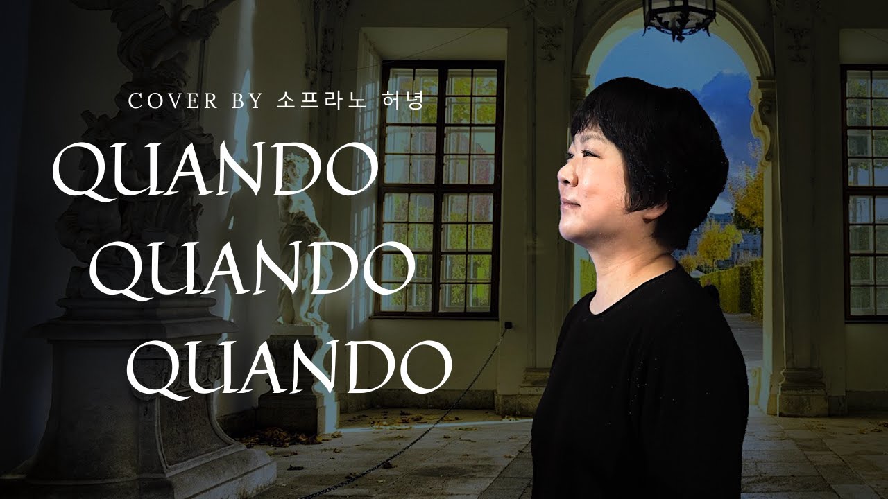 QUANDO QUANDO QUANDO | Cover By 소프라노 허녕 (가사/가사해석포함) - YouTube
