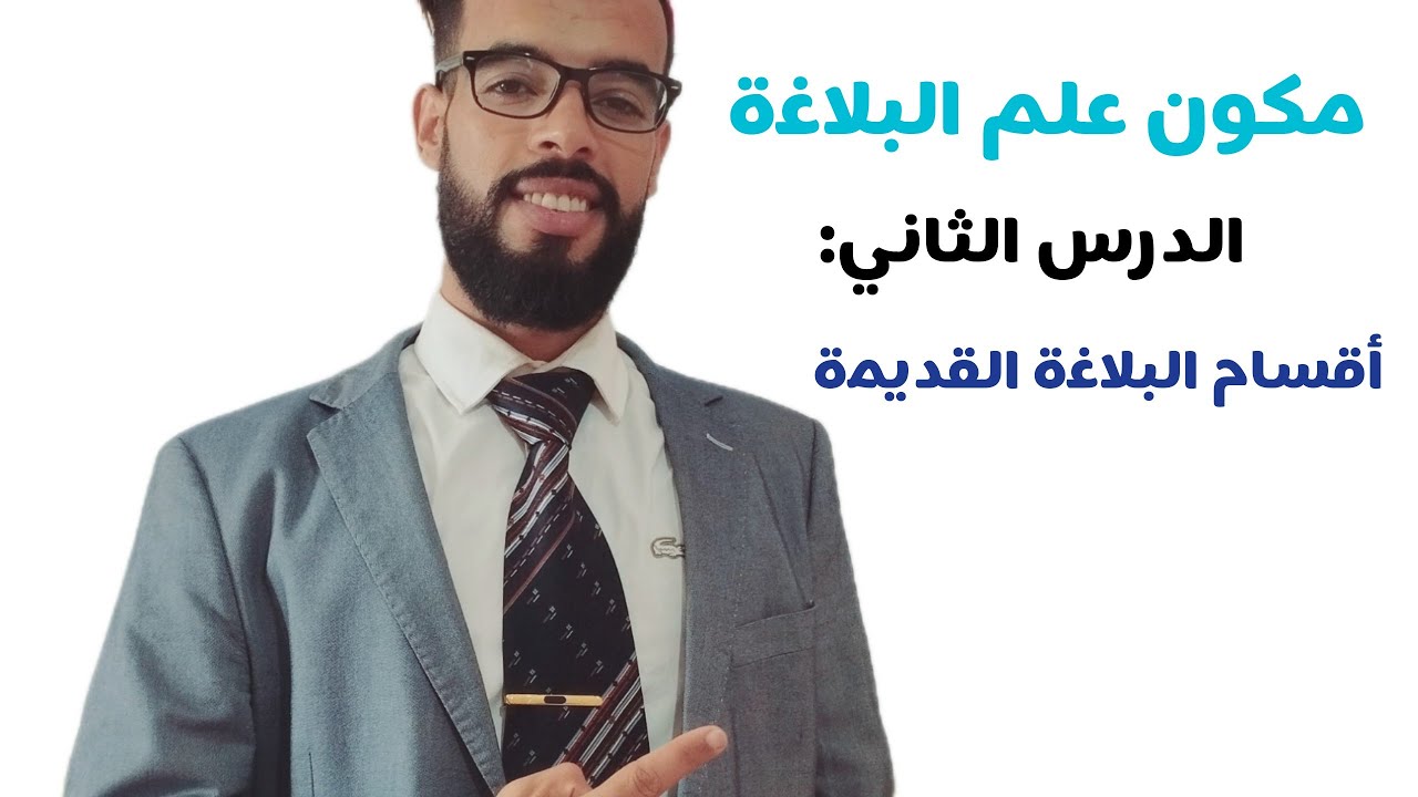 أقسام البلاغة القديمة علم المعاني علم البيان علم البديع Youtube