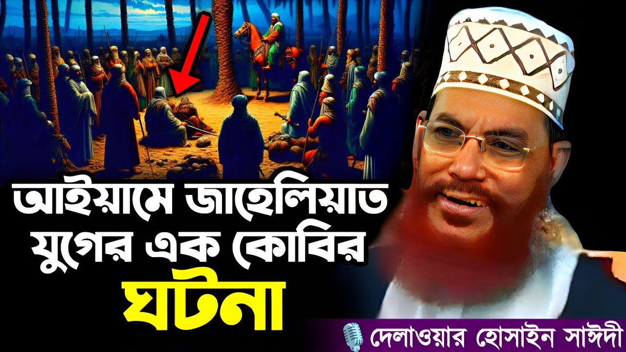এক কবির ঘটনা || Delwar Hossain Sayeedi New Waz Saidi Waz Bangla Waz ...