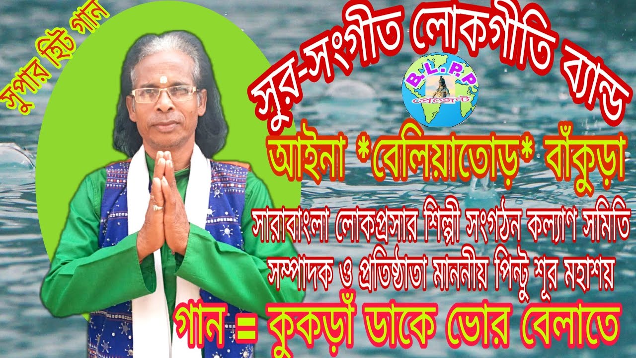 কুকড়াঁ ডাকে ভোর বেলাতে /// kukra dake vor belate song by- manoniyo ...