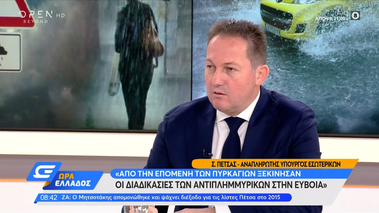 Στέλιος Πέτσας για αντιπλημμυρικά έργα στην Εύβοια | Ώρα Ελλάδος 13/10 ...