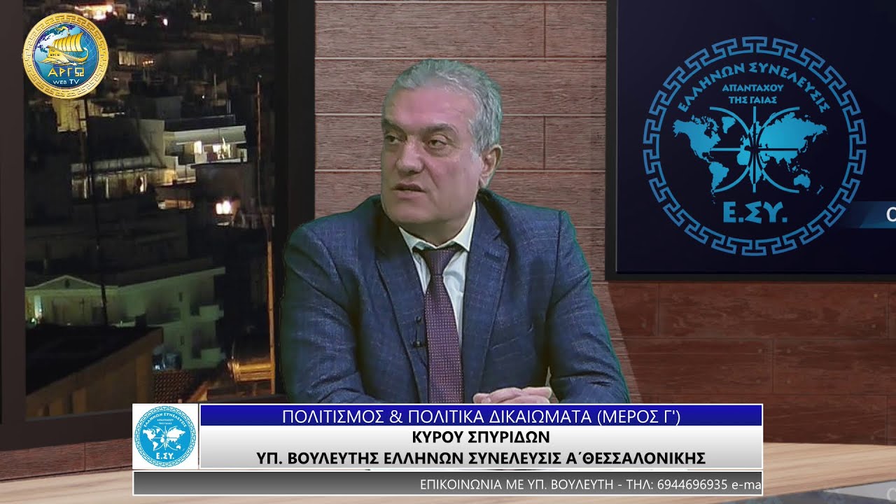 ΣΠΥΡΙΔΩΝ ΚΥΡΟΥ: ΠΟΛΙΤΙΣΜΟΣ ΚΑΙ ΠΟΛΙΤΙΚΑ ΔΙΚΑΙΩΜΑΤΑ (ΜΕΡΟΣ Γ') - YouTube