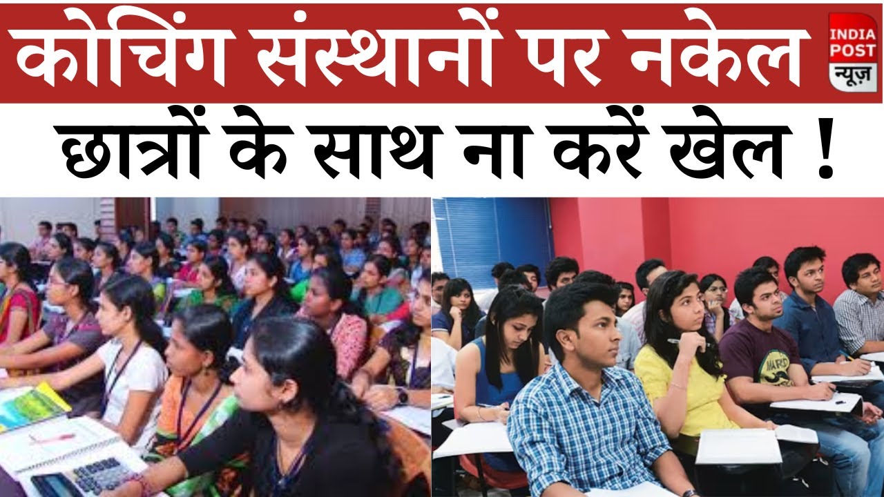 Coaching New Guidelines:16 साल से कम उम्र के बच्चों को कोचिंग संस्थान अब दाखिला नहीं दे पाएंगे ...