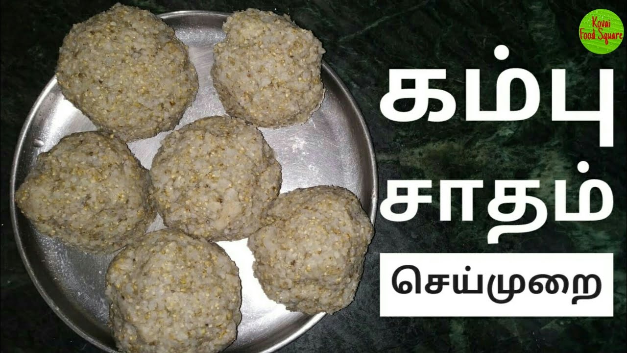 கம்பு சாதம் செய்முறை|கம்பங் கூழ்|Kamban Kool|Kamban Koozh|Healthy Food ...