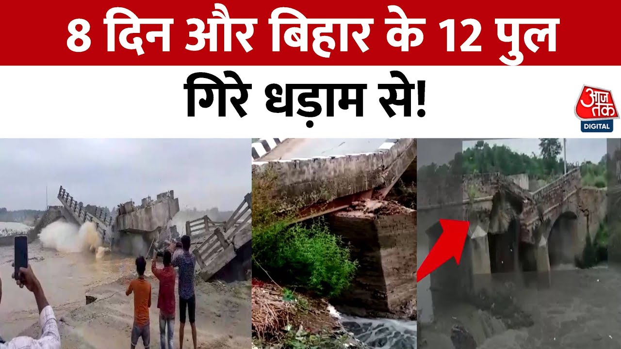 Bihar Bridge Collapse: 8 दिन में Bihar में12 पुल गिर गए, जिम्मेदार कौन ...