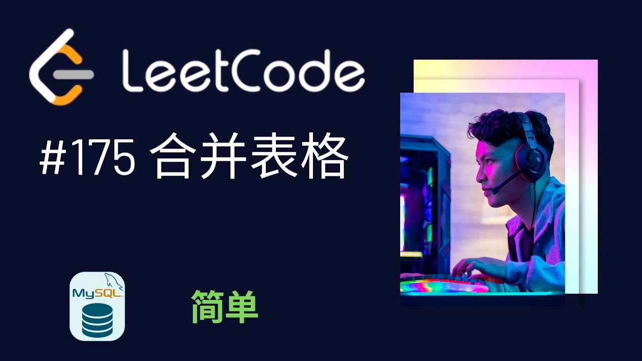 Leetcode Interview Question 175 Combine Two Tables Sql合併表格 Youtube 9178