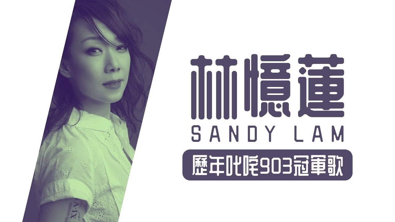 林憶蓮 Sandy Lam 歷年叱咤903冠軍歌 - YouTube