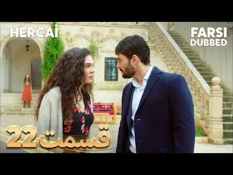 Hercai | هرجایی | 22 قسمت | Farsi Dubbed | با دوبلۀ فارسی