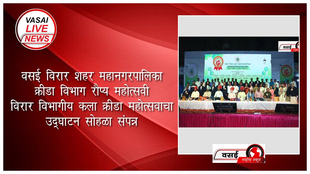 VVMC क्रीडा विभाग रौप्य महोत्सवी विरार विभागीय कला क्रीडा महोत्सवाचा ...