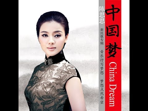 中国梦 - 陈思思 - Chen Sisi - YouTube