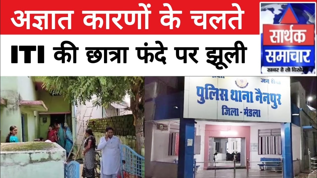 नैनपुर #अज्ञात कारणों के चलते ITI की छात्रा फंदे पर झूली #breaking ...