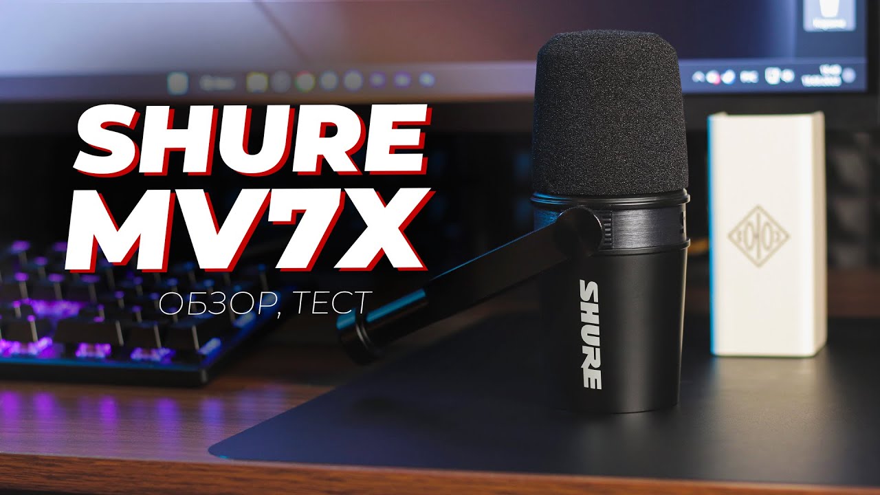 Идеальный микрофон для блога! Shure MV7X - обзор - YouTube