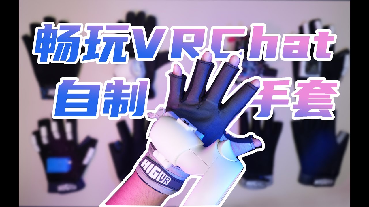 【自制】2元能做一款可以直接玩VRChat的VR手套？Making a 0.3 dollar VRGlove Oculus VR DIY ...
