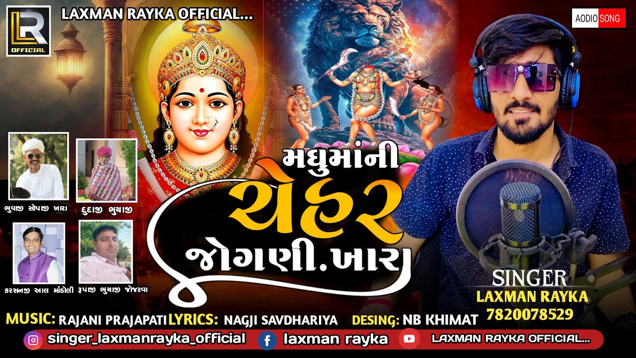 મઘુમાંની ચેહર જોગણી ખારા New Aalap ||Singer-Laxman Rayka - YouTube