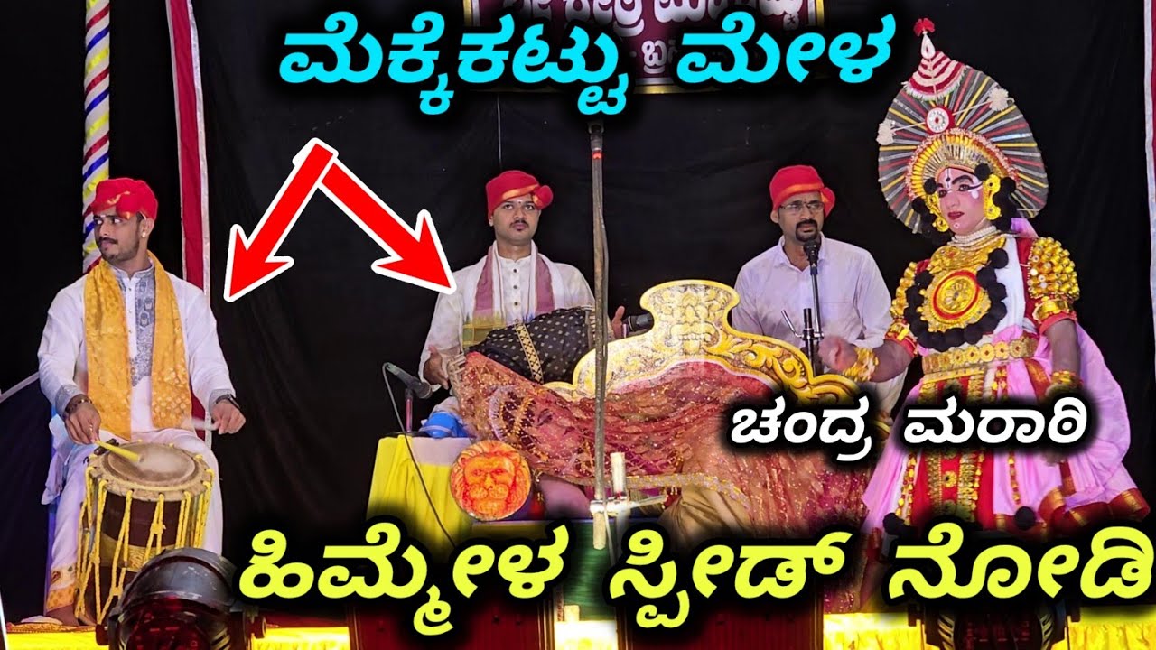 ಮೆಕ್ಕೆಕಟ್ಟು ಮೇಳದ ಮೊದಲ ಪ್ರದರ್ಶನ - ಚುರುಕು ಹಿಮ್ಮೇಳ👌 Ardi - Prajwal ...