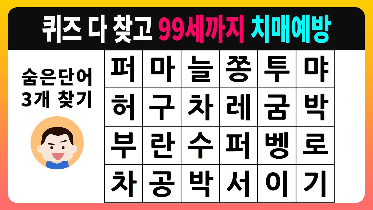 퀴즈 다 찾고 99세까지 치매예방 숨은단어찾기치매테스트치매예방활동치매예방게임단어퀴즈치매예방퀴즈 Youtube