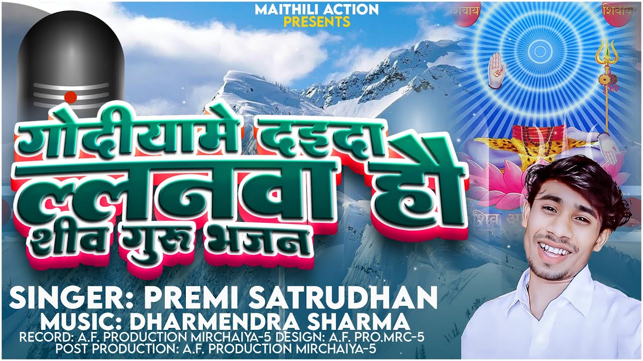 #SHIV_GRU_BHAJAN 2023 || PREMI SATRUDHAN || गोदियामे देईदा ल्लानावा ...