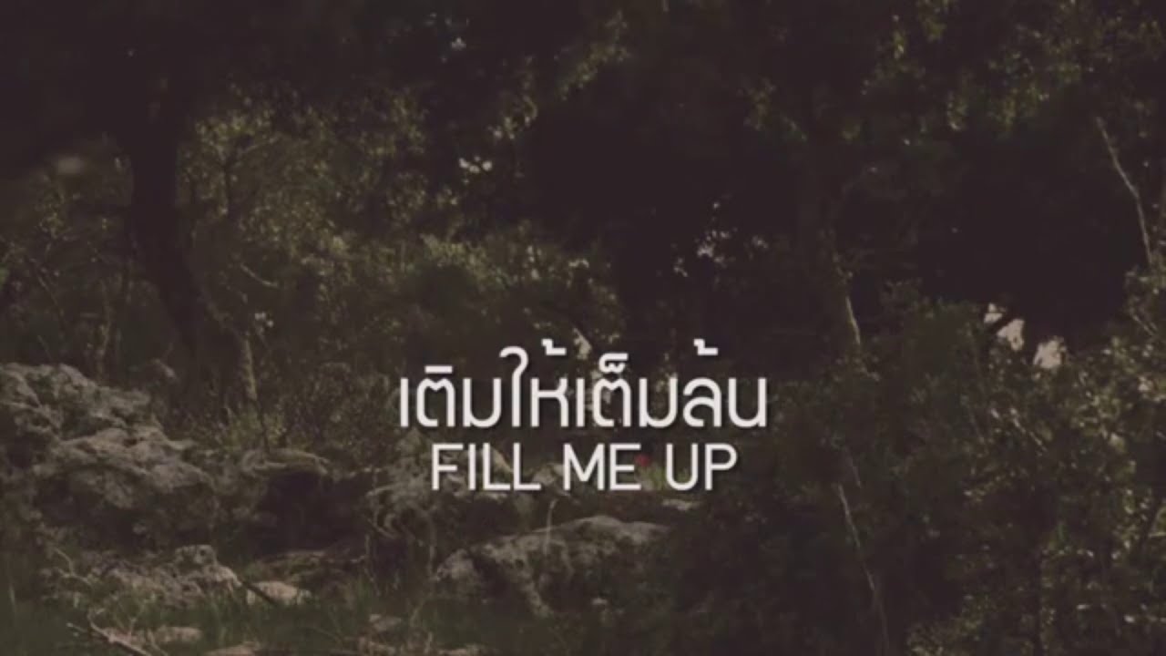เติมให้เต็มล้น | FILL ME UP [Cover Version] - YouTube