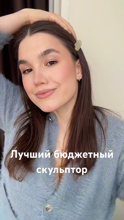 #макияж #скульптор #макияждлясебя #урокмакияжа #визажист # ...