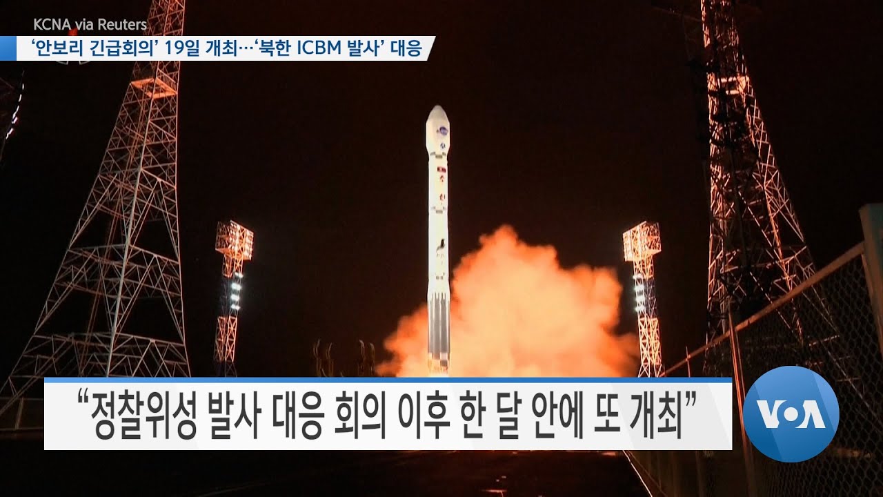 [VOA 뉴스] ‘안보리 긴급회의’ 19일 개최…‘북한 ICBM 발사’ 대응 - YouTube