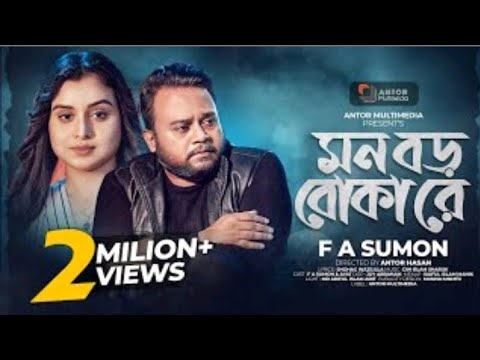 মন বড় বোকা রে | Mon Boro Boka Re | F A Sumon | Rahman Ayat | Bangla New Song 2024 | Antor ...