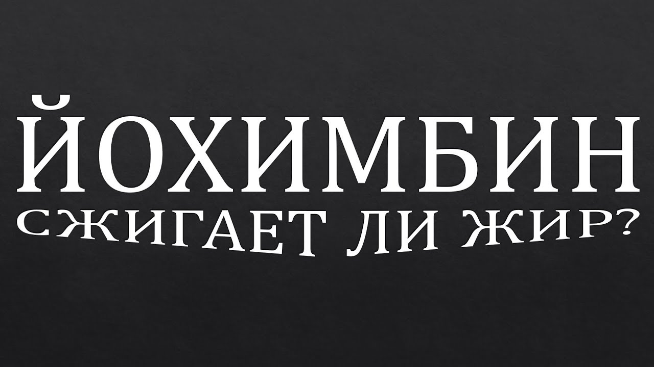 ЙОХИМБИН: СЖИГАЕТ ЛИ ЖИР? - YouTube
