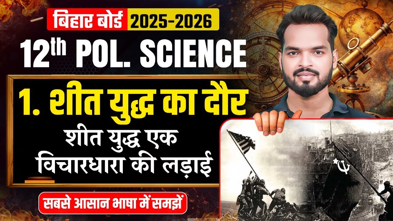 Class 12 Political Science Chapter 1 | शीत युद्ध एक विचारधारा की लड़ाई ...