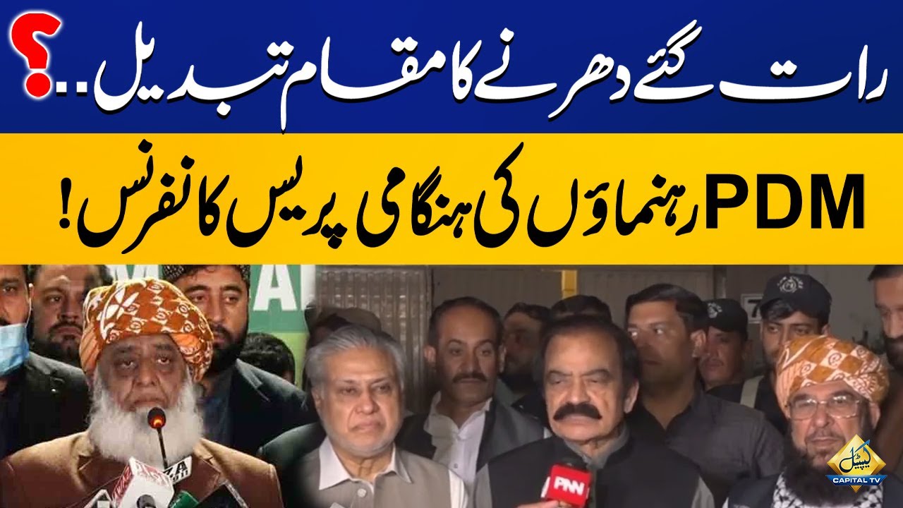 Dharna Location Changed? | PDM Leaders Important Media Talk | Capital ...