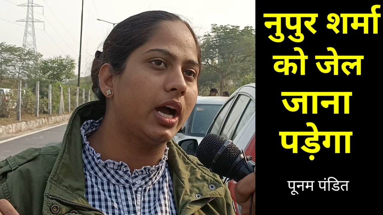 नूपुर शर्मा ने देश में अराजकता फैलाई है, Poonam Pandit Congress party ...