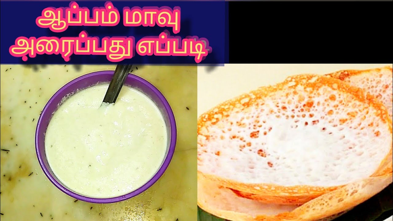 ஆப்பம் மாவு அரைப்பது எப்படி /Homemade Appam Recipe in Tamil / Appam ...