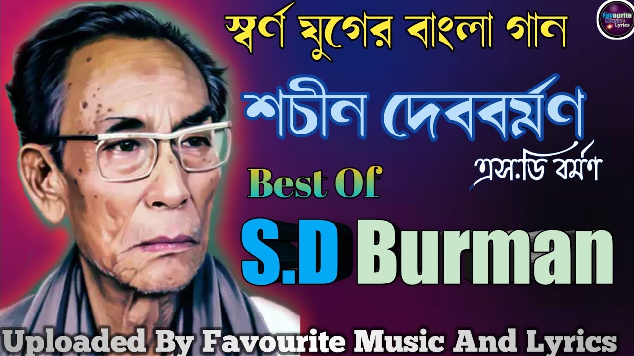স্বর্ণ যুগের বাংলা গান|শচীন দেববর্মণ|S.D Burman|Top:12|Vol:01|favourite ...