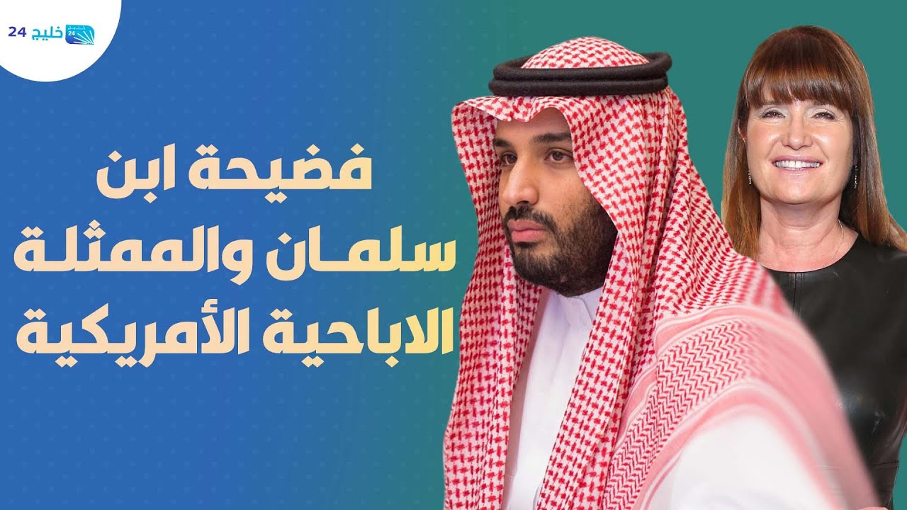 فضيحة ابن سلمان والممثلة الاباحية الأمريكية Alexa Jago والمليار دولار