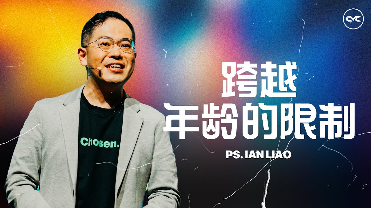 跨越年龄的限制｜Ps. Ian Liao 廖文华牧师｜FGACYC - YouTube