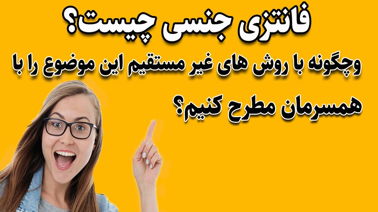 فانتزی جنسی چیست؟ و چگونه این موضوع را غیر مستقیم به همسرتان بگویید