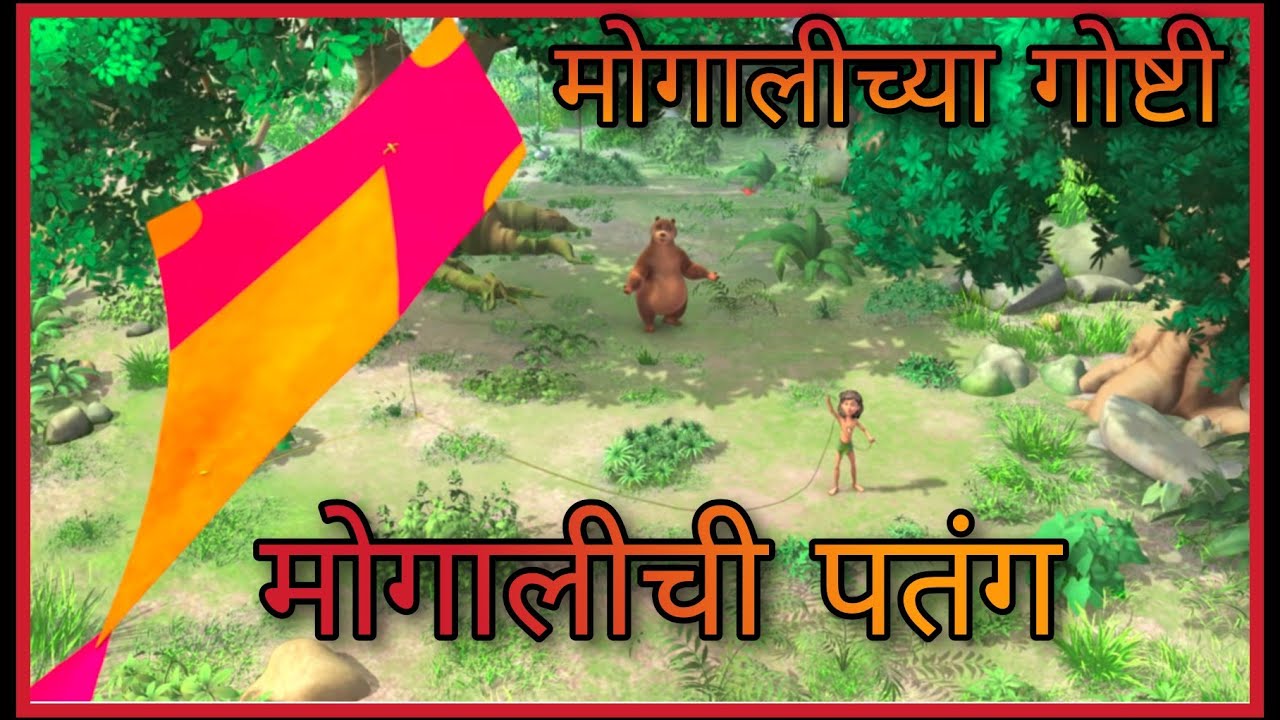 मोगली की काहानिया|जंगल बुक|Jungle Book|mogali Cartoon|पॉवरकिड्स # ...