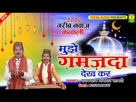 मुझे ग़मज़दा देख कर - Mujhe Ghamzada Dekh Kar - 808 Urs Special Qawwali - Sarfaraz Anwar Sabri