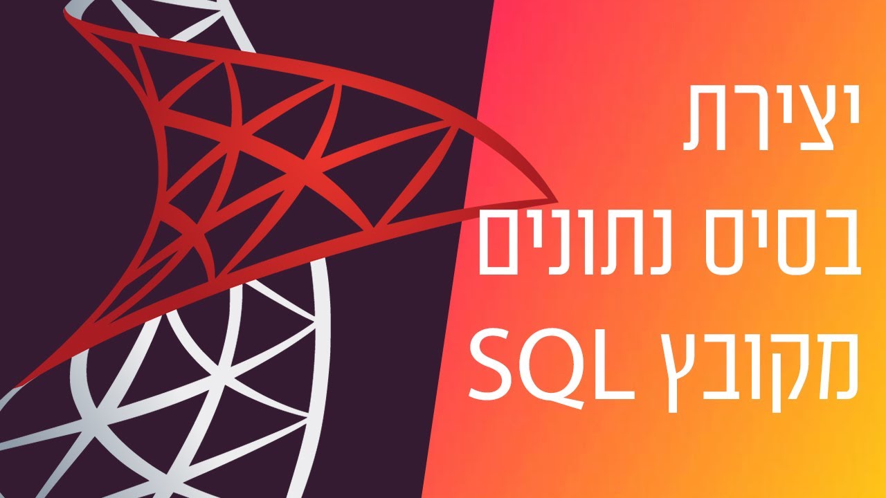 3 - יצירת בסיס נתונים מקובץ SQL - YouTube