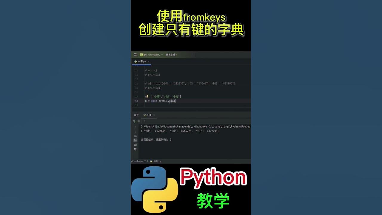 Python教学＃基础代码＃使用fromkeys创建只有键的字典 - YouTube