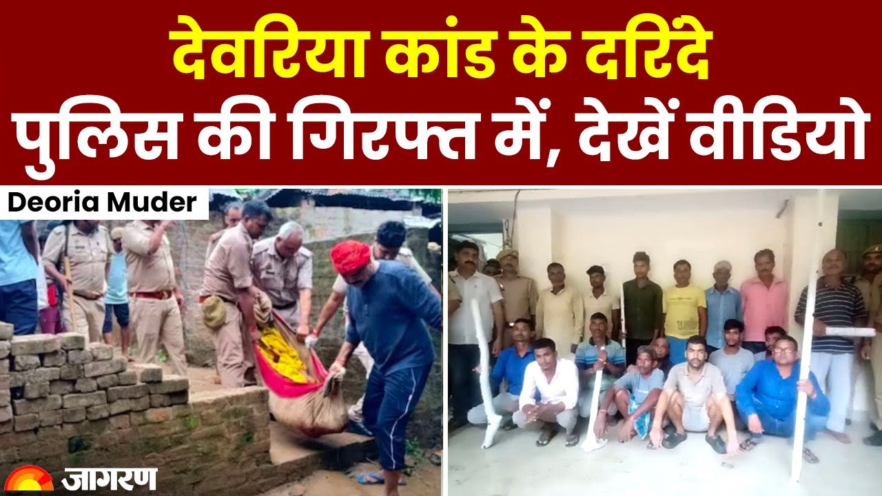 Deoria Murder: देवरिया के आरोपियों का पहला वीडियो आया सामने, देखें इनके ...