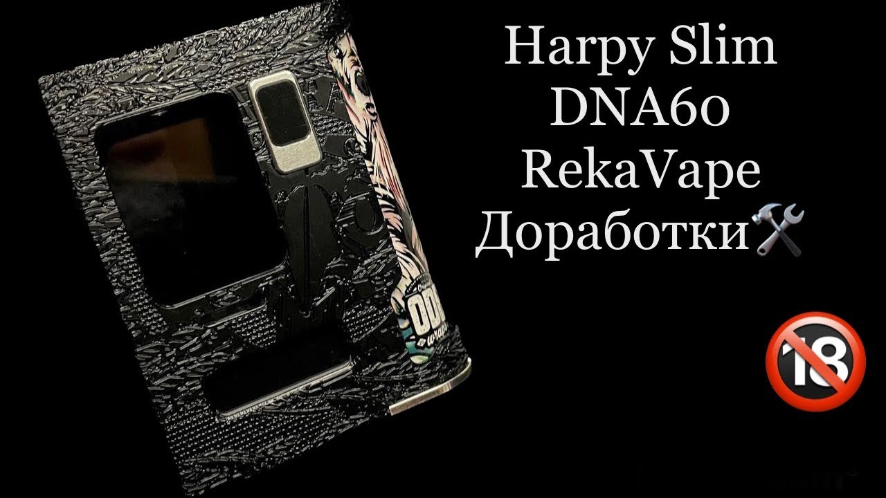 Harpy Slim DNA60 RekaVape Доработки🛠🔞 - YouTube