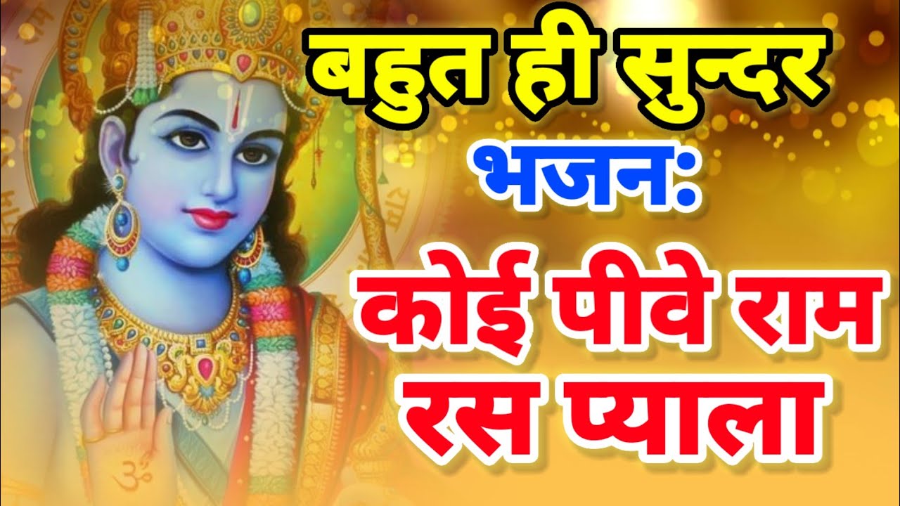 बहुत ही सुन्दर भजन:कोई पीवे राम रस प्याला||koi pive ram ras pyala ...